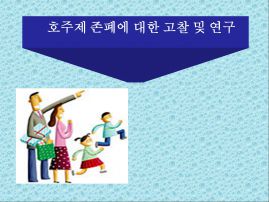 호주제 존폐에 대한 고찰 및 연구 -1페이지