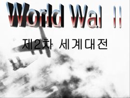 제2차 세계대전 (World Wal Ⅱ) -1페이지