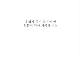 우리가 잊지 말아야 할 일본의 역사 왜곡과 현실-1페이지