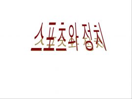 스포츠와 정치 [스포츠 정치 결합, 스포츠 정치적 개입 목적, 스포츠 정치적 활용, 스포츠 지역적 수준 정치적 활용, 스포츠 국가작 수준 정치적 활용, 스포츠 국제적 수준 정치적 활용, 올림픽 정치화]-1페이지