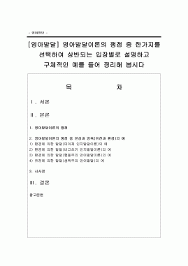 [영아발달] 영아발달이론의 쟁점 중 한가지를 선택하여 상반되는 입장별로 설명하고 구체적인 예를 들어 정리해 봅시다 - 영아발달이론-1페이지