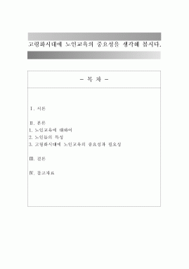 고령화시대-노인교육의 중요성을 생각해 봅시다.-1페이지