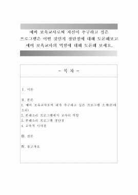 예비 보육교사로써 자신이 추구하고 싶은 프로그램은 어떤 것인지 장단점에 대해 토론해보고 예비 보육교사의 역할에 대해 토론-1페이지