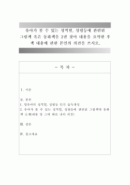 유아가 볼 수 있는 성역할, 성평등에 관련된 그림책 혹은 동화책을 2권 찾아 내용을 요약한 후 책 내용에 관한 본인의 의견-1페이지