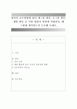 영아의 교수방법-대그룹 활동, 소그룹 활동, 개별 활동 중 어떤 방법이 발달에 적합한지, 왜 그렇게 생각하는지 토론해 보세요.-1페이지