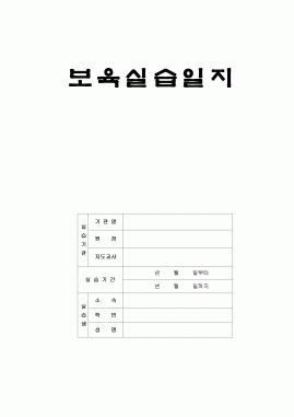 보육실습일지양식 (실습결과 보고서,실습생 평가서,보육실습지침,실습생출근부,보육실습기관 현황,보육실습 계획표,연간·월간·주간보육계획,보육실습일지,영유아 행동관찰 일지,사례연구,보육실습 후 자기평가)-1페이지