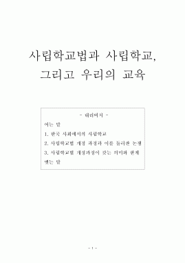 사립학교법과 사립학교,그리고 우리의 교육
-1페이지