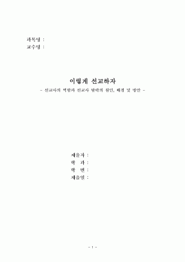 이렇게 선교하자- 선교사의 역할과 선교사 탈락(선교사 중도 포기)의 원인, 배경 및 방안-1페이지