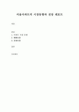 서울아파트의 시장동향과 전망-1페이지