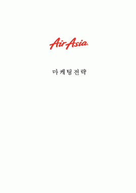 마케팅전략- Airasia 에어아시아 경영 마케팅전략분석및 에어아시아 SWOT분석과 나의견해-1페이지