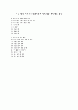 아동 대상 사회복지실천과정과 아동대상 집단활동 방안 (아동 대상 사회복지실천의 주요 접근, 아동 대상 사회복지실천과정, 아동 집단의 개념, 유형 및 특성, 아동집단의 실천방법)-1페이지