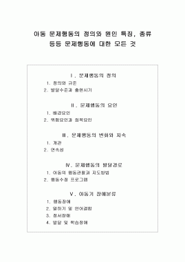 아동 문제행동-정의와 원인 특징, 종류 등등 문제행동에 대한 모든 것-1페이지