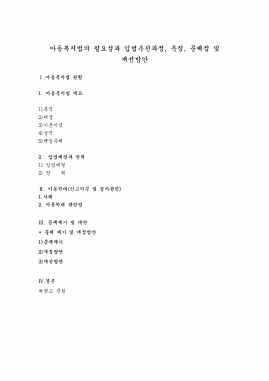 아동복지법- 필요성과 입법추진과정, 특징, 문제점 및 개선방안-1페이지