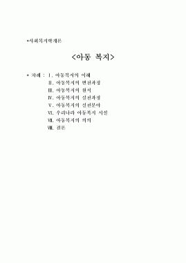 [사회복지학개론] <아동 복지> 아동복지의 이해, 아동복지의 변천과정, 아동복지의 원칙, 아동복지의 실천과정, 아동복지의 실천분야, 우리나라 아동복지 시설, 아동복지의 의의-1페이지