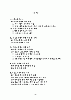 <아동보육서비스> 아동보육서비스의 개념 , 이념 및 대상, 목적 및 유형, 실천, 현황, 과제 -1페이지