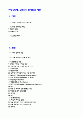 아동성학대, 성범죄의 문제점과 대안 (아동 성학대의 정의, 아동 성학대 사건, 아동 성학대의 현황 및 유형, 성학대 아동의 피해와 대안, 법률과 대안, 사회적 인식과 대안)-1페이지