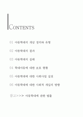 <아동학대> 아동학대의 개념 정의와 유형, 아동학대의 결과, 아동학대의 실태, 학대아동에 대한 보호 현황, 아동학대에 대한 사회사업 실천, 아동학대에 대한 사회적 개입의 방향 -1페이지