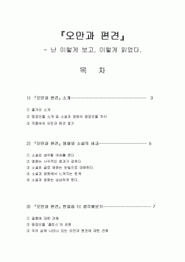 오만과 편견- 난 이렇게 보고, 이렇게 읽었다.

-1페이지