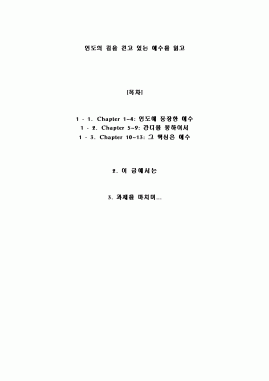 인도의 길을 걷고 있는 예수를 읽고-인도에 등장한 예수
 
-1페이지