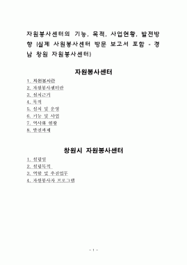 자원봉사센터-기능, 목적, 사업현황, 발전방향 (실제 사원봉사센터 방문 보고서 포함 - 경남 XX 자원봉사센터)-1페이지