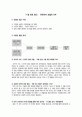 잘 만든 광고와 못만든 광고 분석 및 나의 제안 귀뚜라미 보일러 CM와 경동 나비엔 콘덴싱 보일러 비교분석 레포트-1페이지