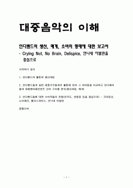 대중음악의 이해-인디밴드의 생산, 매개, 소비의 형태에 대한 보고서- Crying Nut, No Brain, Delispice, 언니네 이발관을 중심으로-1페이지