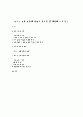 청소년 약물 남용-현황과 문제점 및 예방과 치료 방안-1페이지