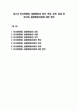 반사회(행동), 일탈(행동)의 정의, 유형, 요인, 반사회(행동), 일탈(행동)아동의 특성, 징후, 증세, 방안-1페이지