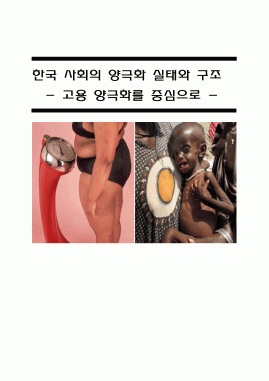 한국 사회의 양극화 실태와 구조 - 고용 양극화를 중심으로 (양극화 현상의 개념, 고용 양극화의 원인, 고용 양극화의 실태와 사례)-1페이지