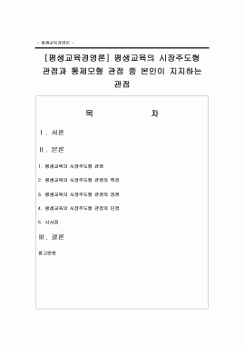 [평생교육경영론] 평생교육의 시장주도형 관점과 통제모형 관점 중 본인이 지지하는 관점 : 평생교육-1페이지