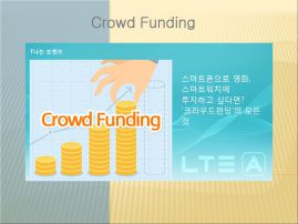 [벤처캐피탈] 크라우드 펀딩 (Crowd Funding).pptx-1페이지