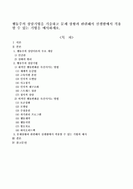 행동주의 상담기법을 기술하고 문제 상황과 관련해서 실생활에서 적용할 수 있는 기법을 예시-1페이지