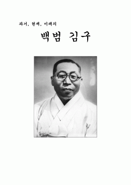 과거, 현재, 미래의 백범 김구-1페이지