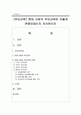 [부모교육]현대 사회의 부모교육은 어떻게 변화되었는지 조사하시오 (부모교육)-1페이지