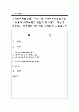 [사회복지행정론]우리나라 사회복지시설평가는 어떻게 이루어지고 있는지 조사하고,  자신이 생각하는 문제점은 무엇인지 분석하여 서술하시오 : 사회복지시설-1페이지