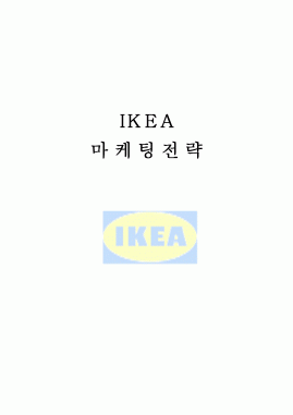 [이케아 마케팅]이케아 ikea 마케팅전략분석과 글로벌전략분석 및 이케아 기업분석과 CRM분석및 이케아 현 문제점과 새로운 전략제안-1페이지