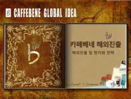 Caffebene 카페베네 해외시장진출(베트남) 마케팅전략 분석과 카페베네 SWOT, STP, 4P전략및 향후전략 제안 PPT자료-1페이지