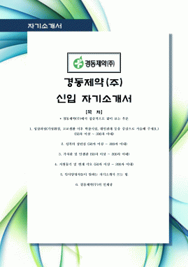 경동제약(주) 신입 최신항목에 맞춰 인사경험자가 작성한 최고의 자기소개서_신입 자기소개서-1페이지