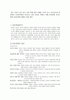 최근 이슈가 되고 있는 아동 학대 관련 사례를 1가지 들고, 보육교사의 입장에서 1)아동학대가 일어나는 원인 2)아동 학대가 피해 아동에게 미치는 영향 3)아동학대 예방을 위한 방안 서술-1페이지