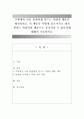 주변에서 나를 불편하게 만드는 사람의 행동을 제시하시오. 이 행동을 어떻게 감소시키고 내가 원하는 바람직한 행동으로 증가시킬 수 있을지에 대해서 기술-1페이지