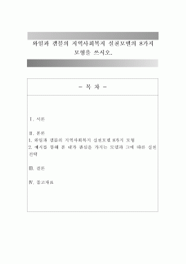 와일과 갬블의 지역사회복지 실천모델의 8가지 모형-1페이지