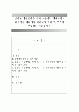 건강한 아동발달을 위해 요구되는 현대사회의 바람직한 아버지와 어머니의 역할 및 모습이 무엇인지 토론-1페이지