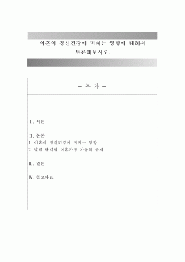 이혼이 정신건강에 미치는 영향에 대해서 토론-1페이지