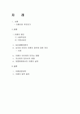 이혼의실태, 이혼에관한 전반적인내용 기재, 이혼의과정및 해결방안에대한 간단한 첨부-1페이지