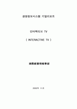 interactive- TV-1페이지