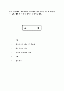 보육 운영에서 보육교사가 영유아와 상호작용을 할 때 사용할 수 있는 다양한 기법-1페이지