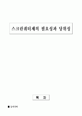 스크린쿼터제의 필요성과 당위성 [한미투자협정]-1페이지