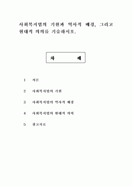 사회복지법의 기원과 역사적 배경 그리고 현대적 의의를 기술하시오-1페이지