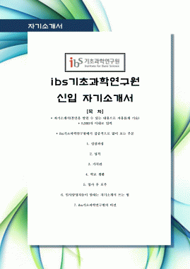 ibs기초과학연구원 신입 자기소개서
-1페이지