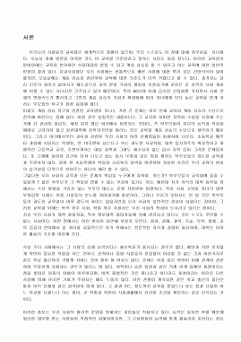 [교육공학] 입시위주의 교육에 대하여 (대학수학능력시험, 사교육과 사교육비, 조기유학, 기여입학제에 관한 논쟁)-1페이지